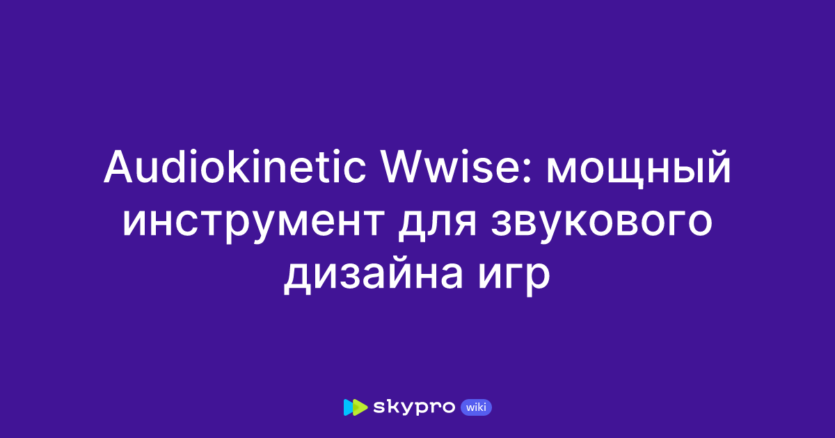 Audiokinetic Wwise: руководство по использованию