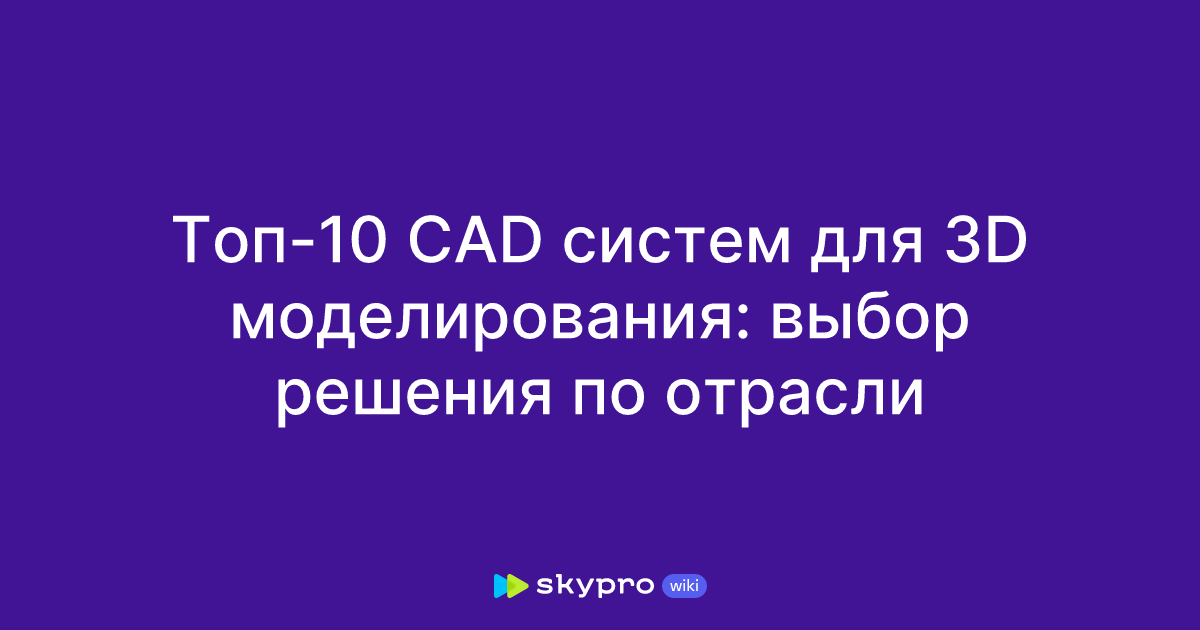 CAD для 3D моделирования: обзор и примеры