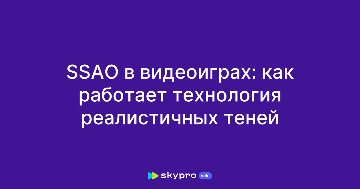 SSAO в видеоиграх: как работает технология реалистичных теней