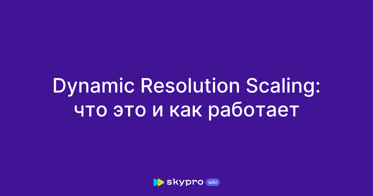 Dynamic Resolution Scaling: что это и как работает