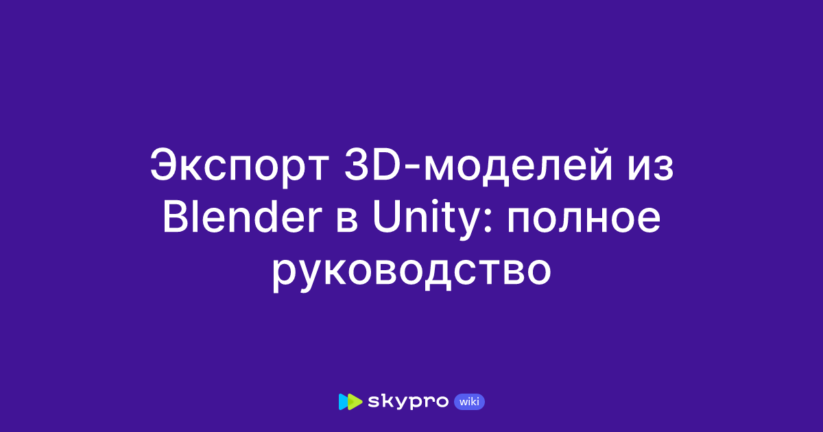 Экспорт моделей из Blender в Unity: пошаговое руководство