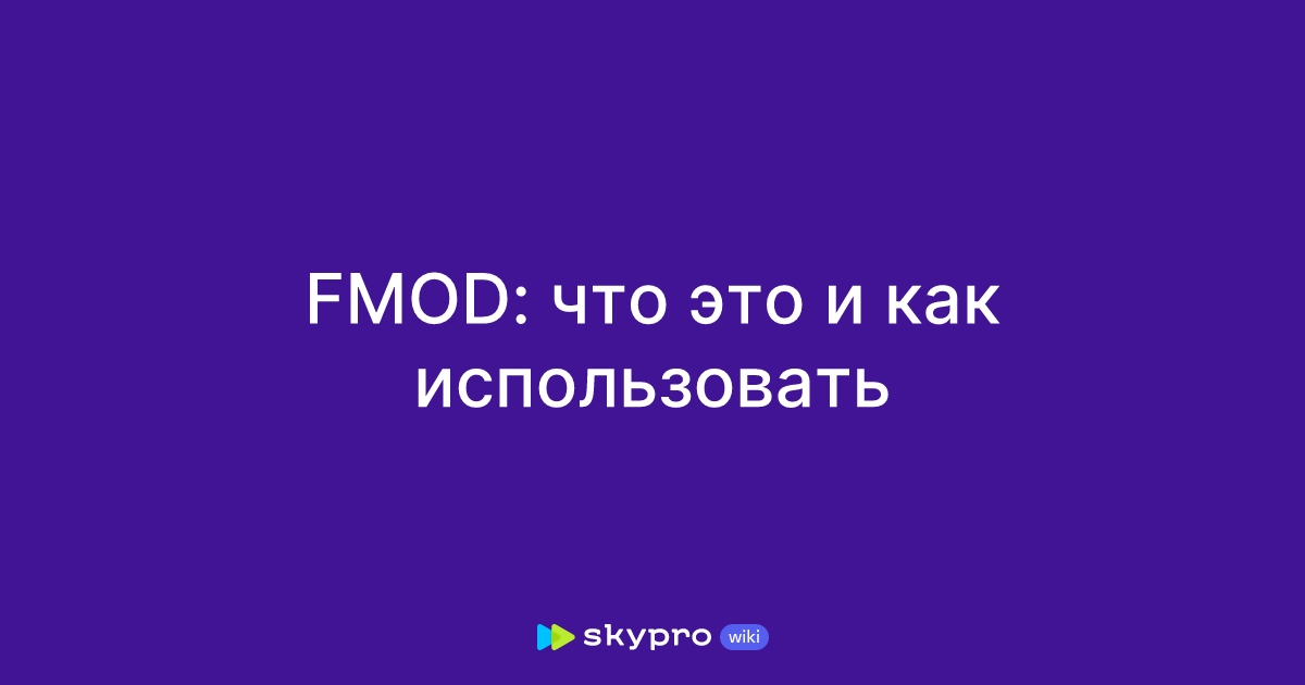 FMOD: что это и как использовать