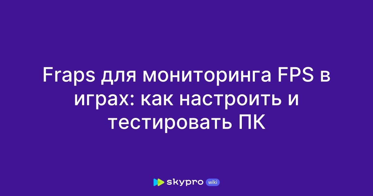 Fraps: простой инструмент для мониторинга FPS