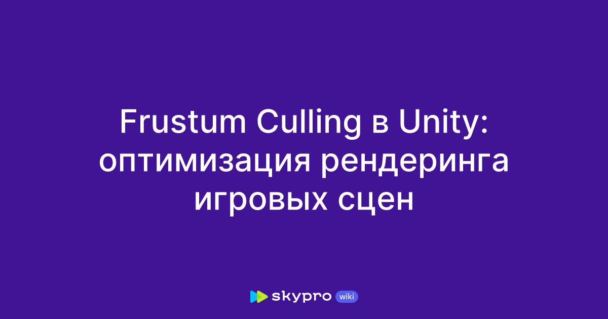 Frustum Culling в Unity: что это и как использовать