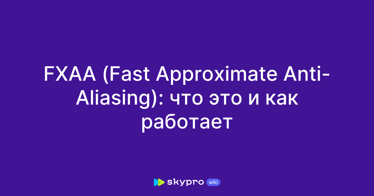 FXAA (Fast Approximate Anti-Aliasing): что это и как работает