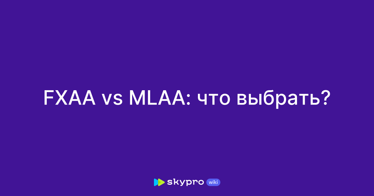 FXAA vs MLAA: что выбрать?