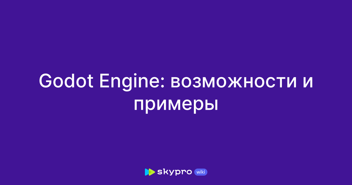 Godot Engine: возможности и примеры