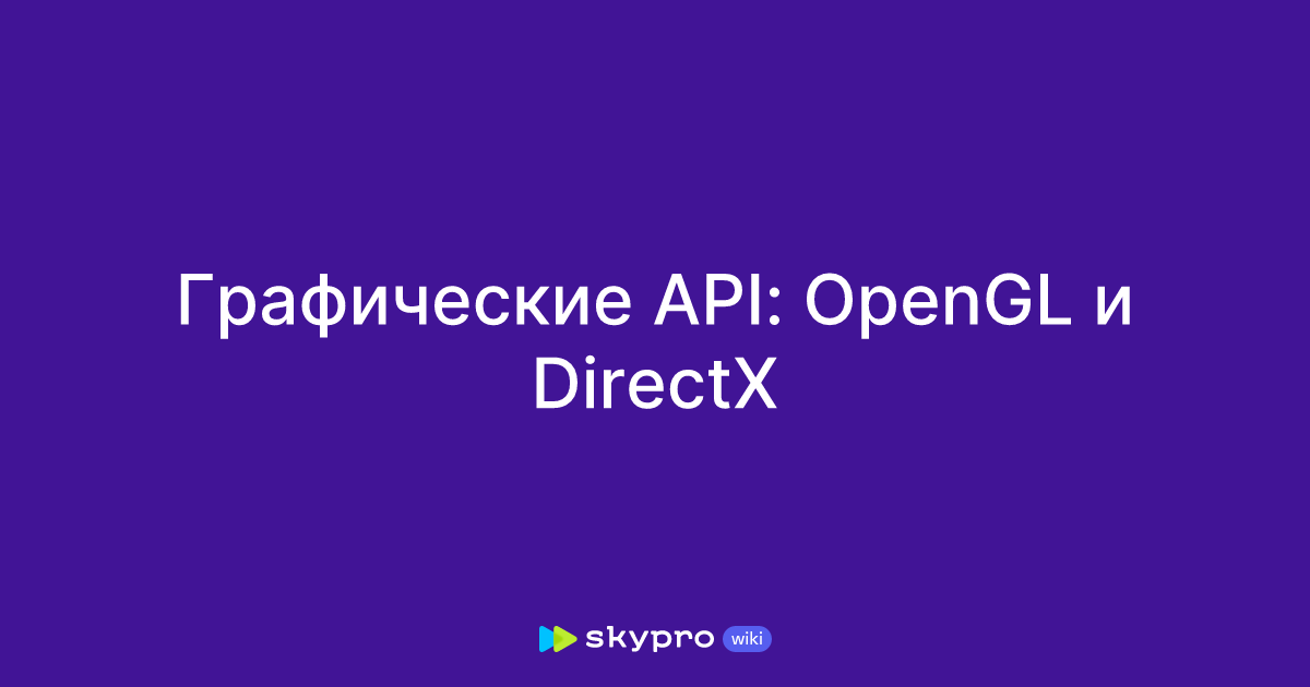 Графические API: OpenGL и DirectX