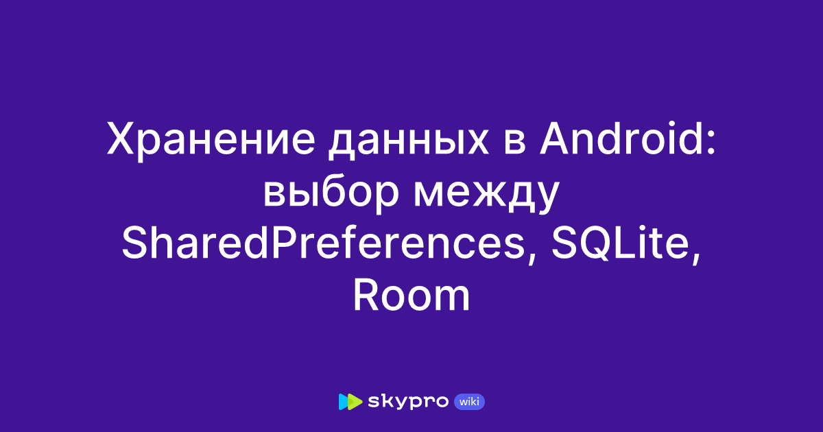 Хранение данных в Android: SharedPreferences, SQLite и Room