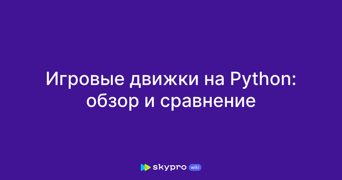 Игровые движки на Python: обзор и сравнение Игровые движки на Python: обзор и сравнение