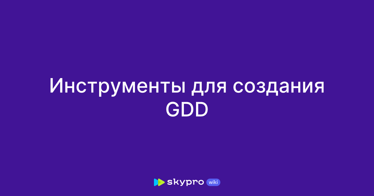 Инструменты для создания GDD