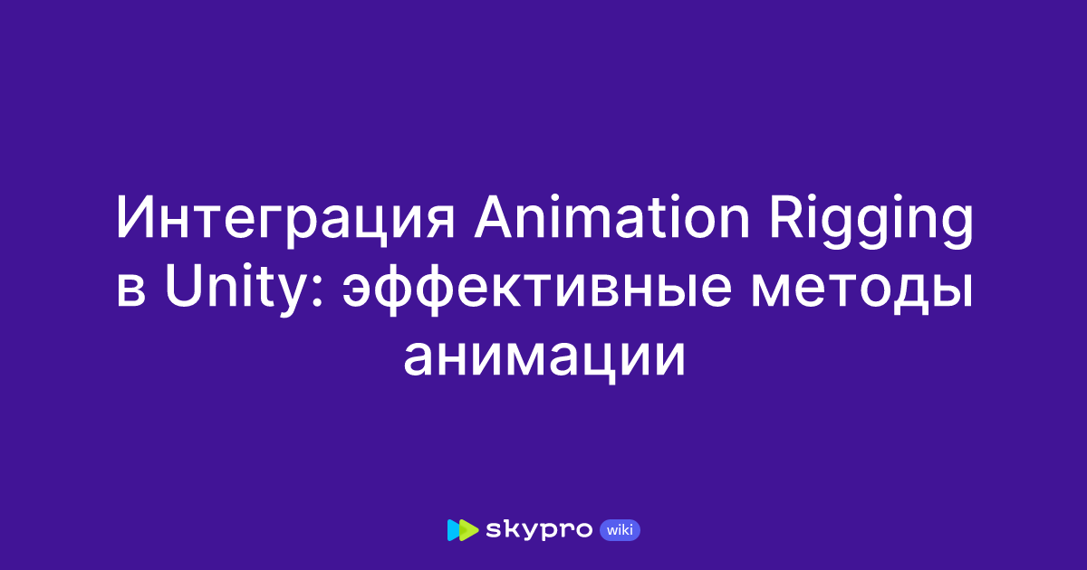 Интеграция Animation Rigging с другими инструментами