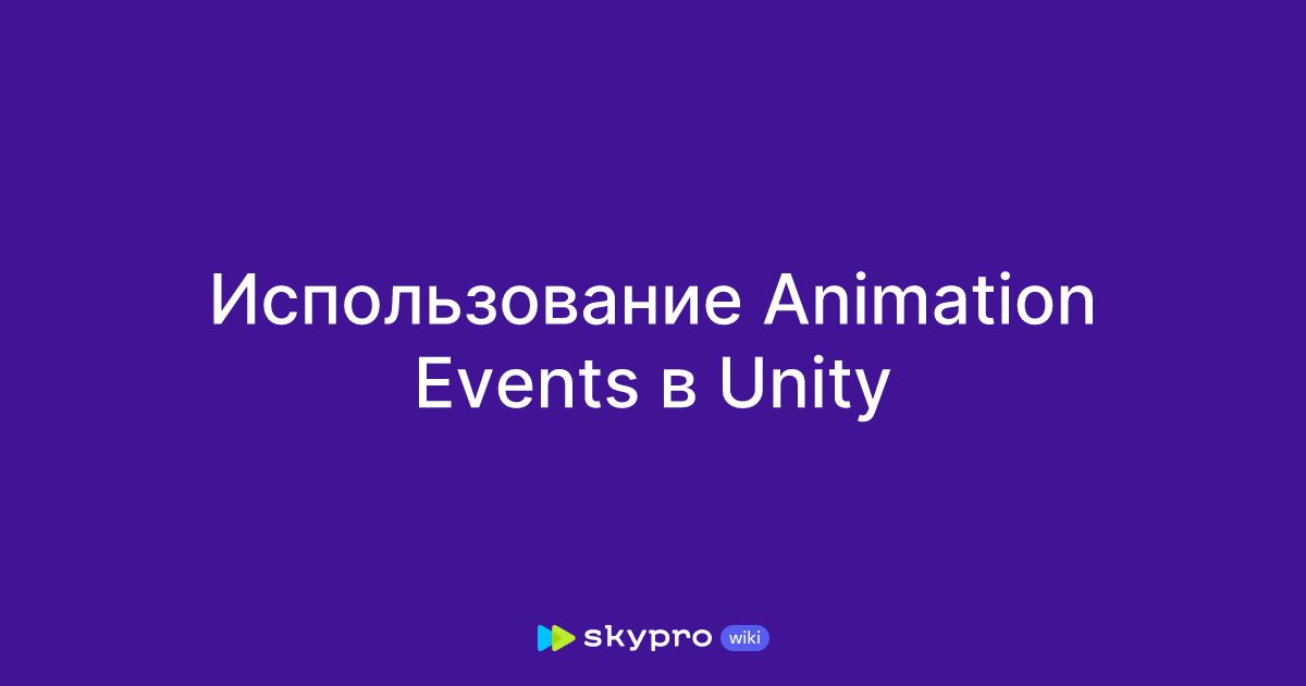 Использование Animation Events в Unity