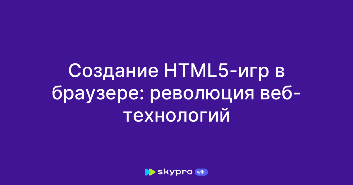 Использование HTML5 и CSS3 в браузерных играх