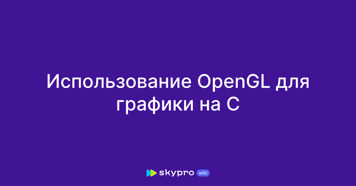 Использование OpenGL для графики на C