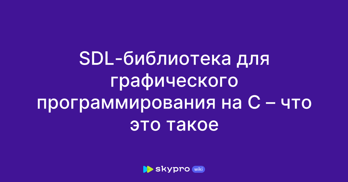 SDL-библиотека для графического программирования на C – что это такое