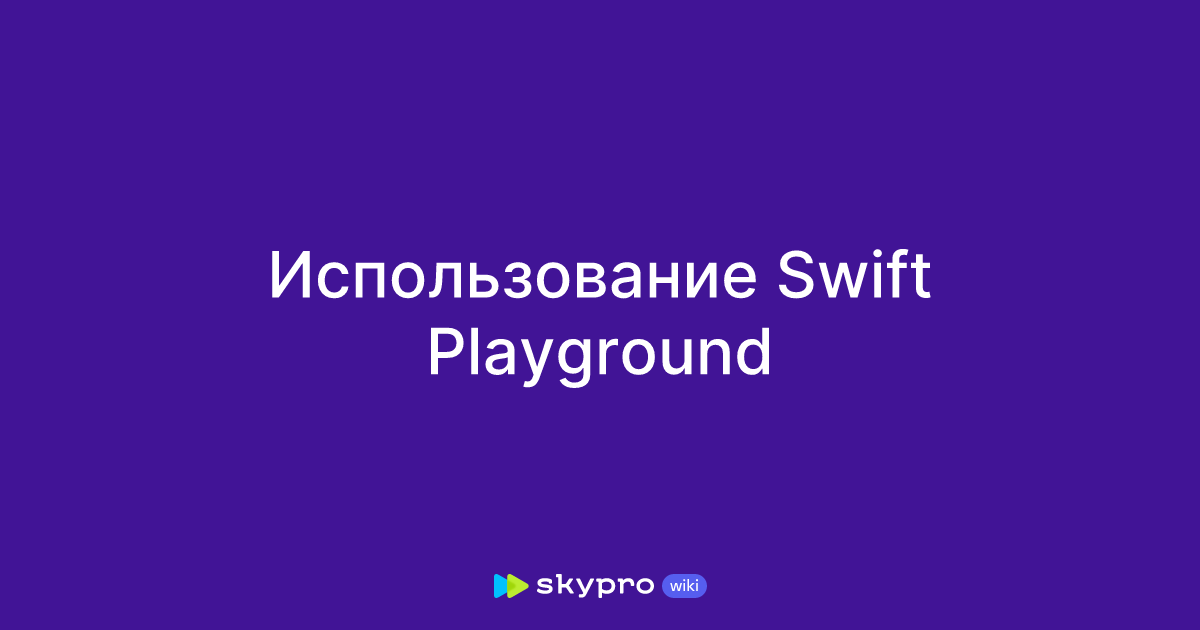 Использование Swift Playground