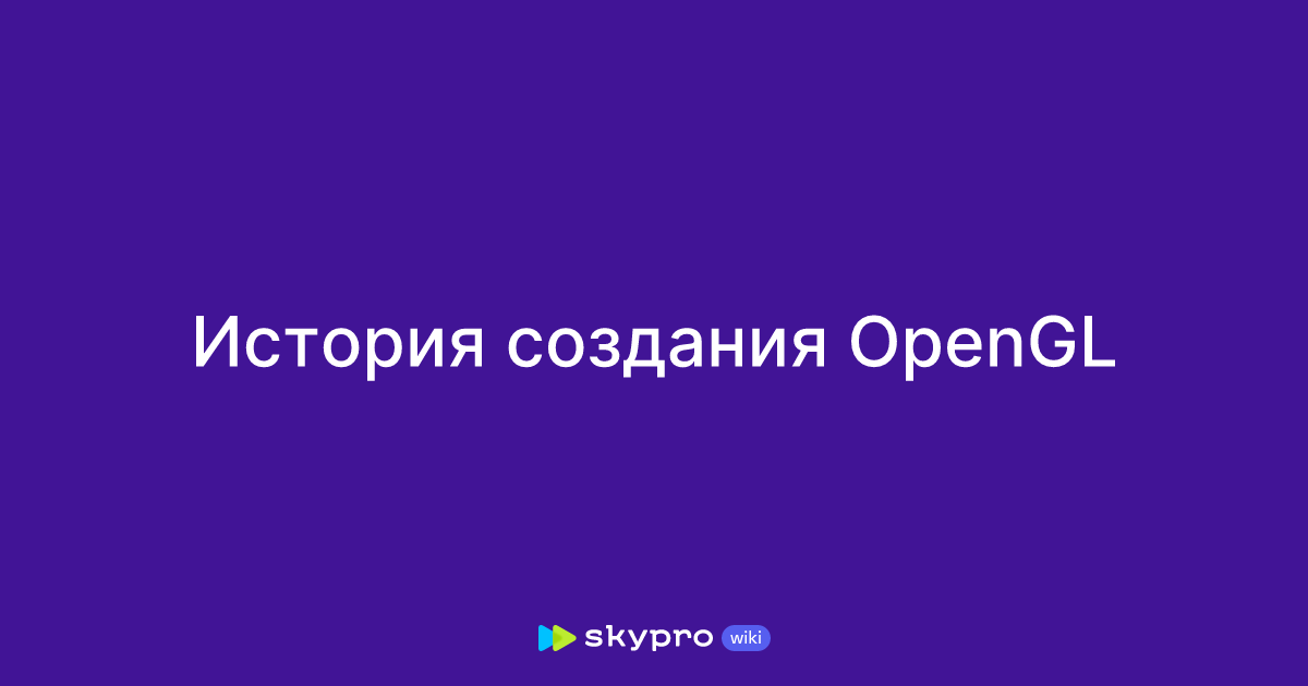 История создания OpenGL