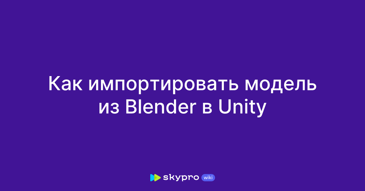 Как импортировать модель из Blender в Unity