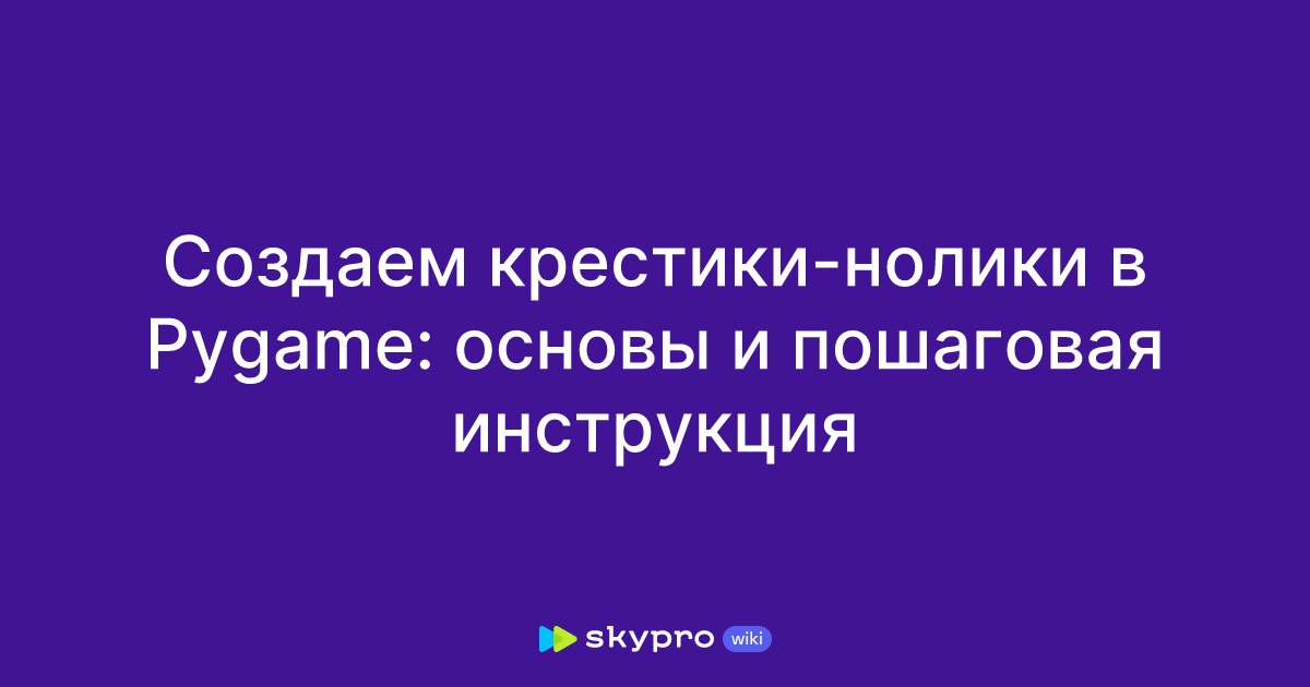 Как написать игру на Pygame: пошаговое руководство