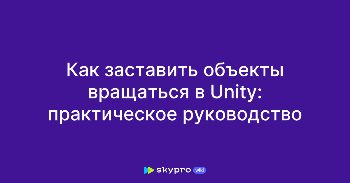 Как сделать вращение объекта в Unity