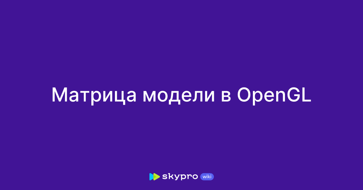 Матрица модели в OpenGL