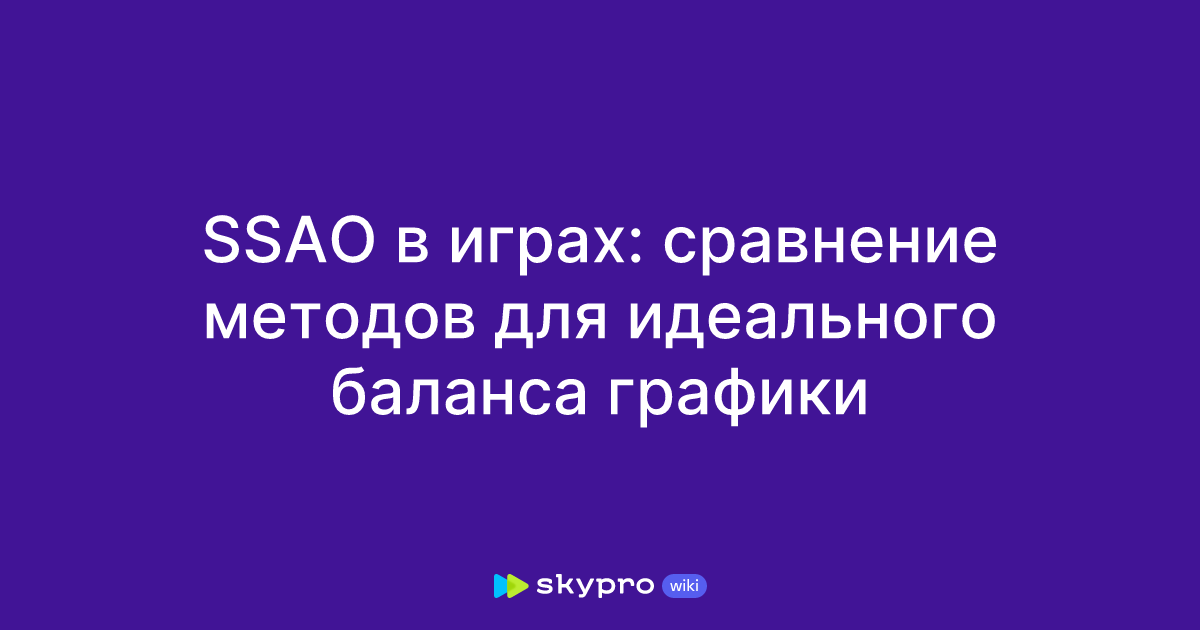 Методы и режимы SSAO: что выбрать?