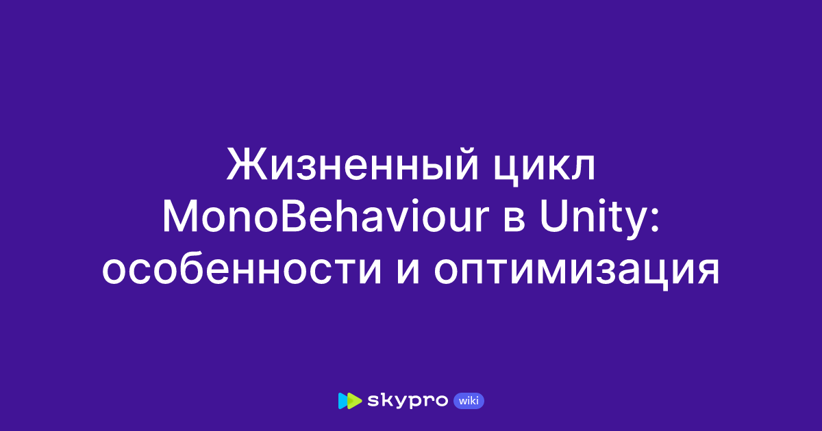 MonoBehaviour и его методы: полное руководство