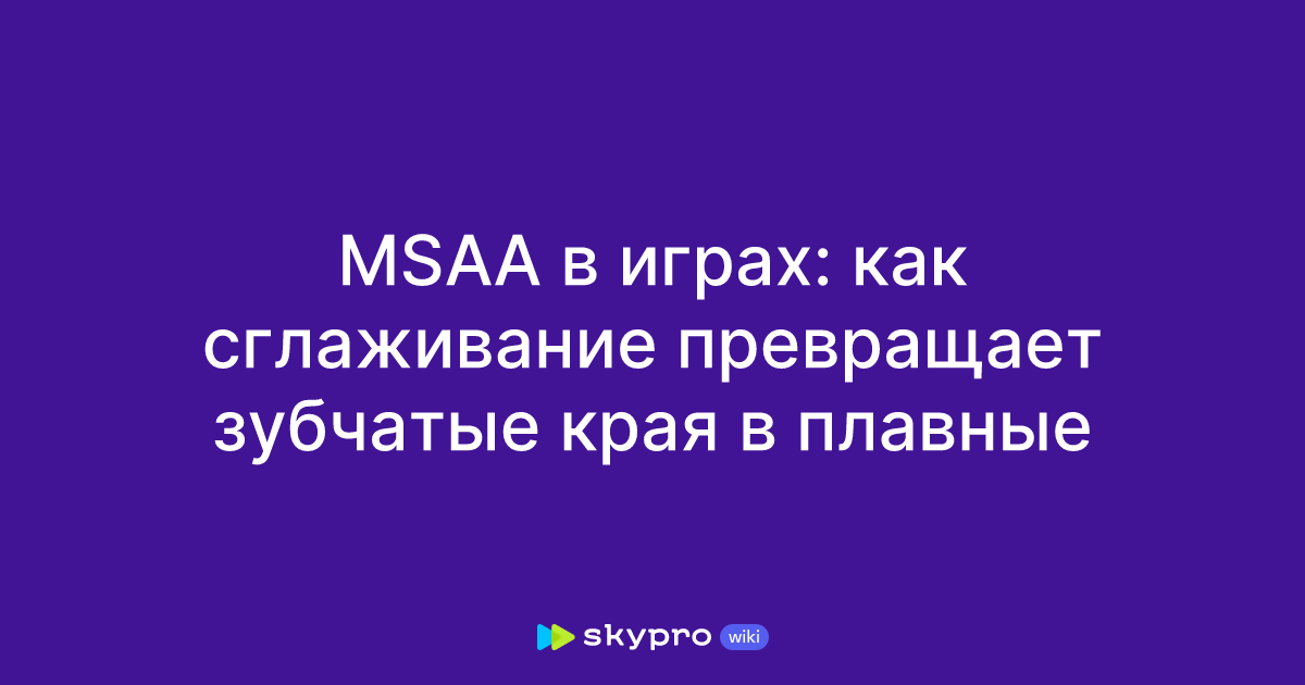 MSAA (Multisample Anti-Aliasing): что это и как работает