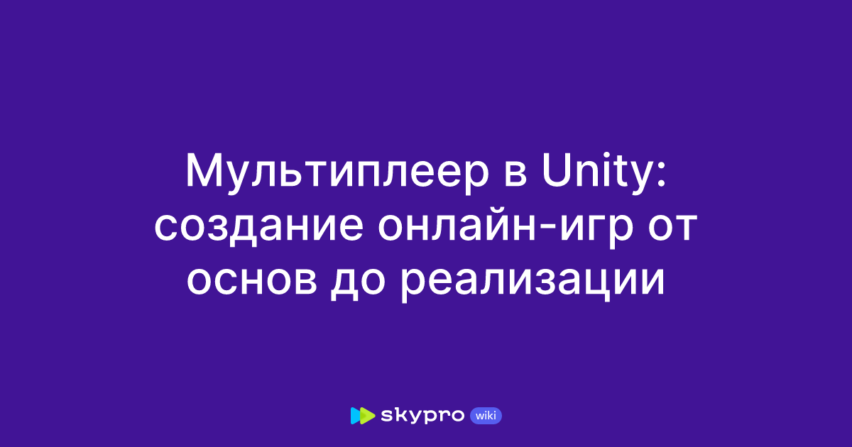 Мультиплеер в Unity: основы и примеры