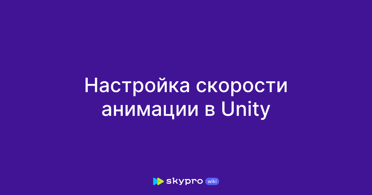 Настройка скорости анимации в Unity