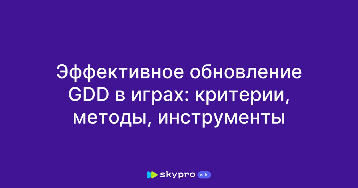 Обновление и поддержка GDD