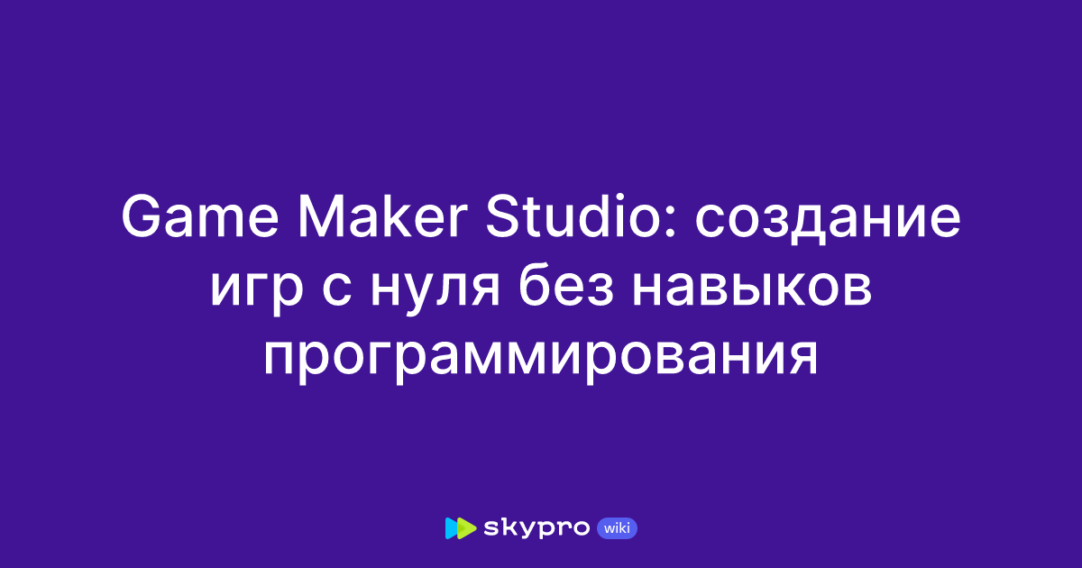 Обзор Game Maker Studio: возможности и уроки
