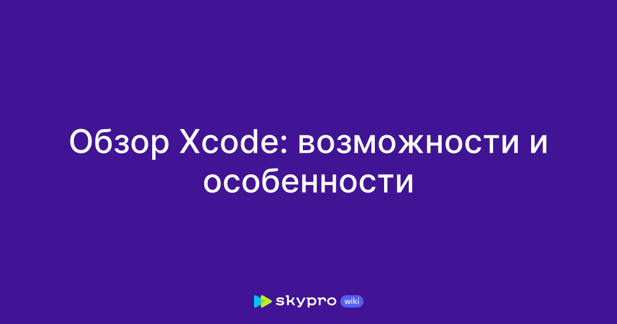 Обзор Xcode: возможности и особенности