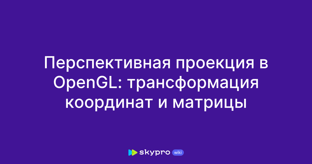 OpenGL: работа с перспективной проекцией
