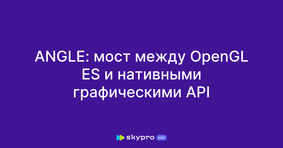 Основы ANGLE для 3D графики