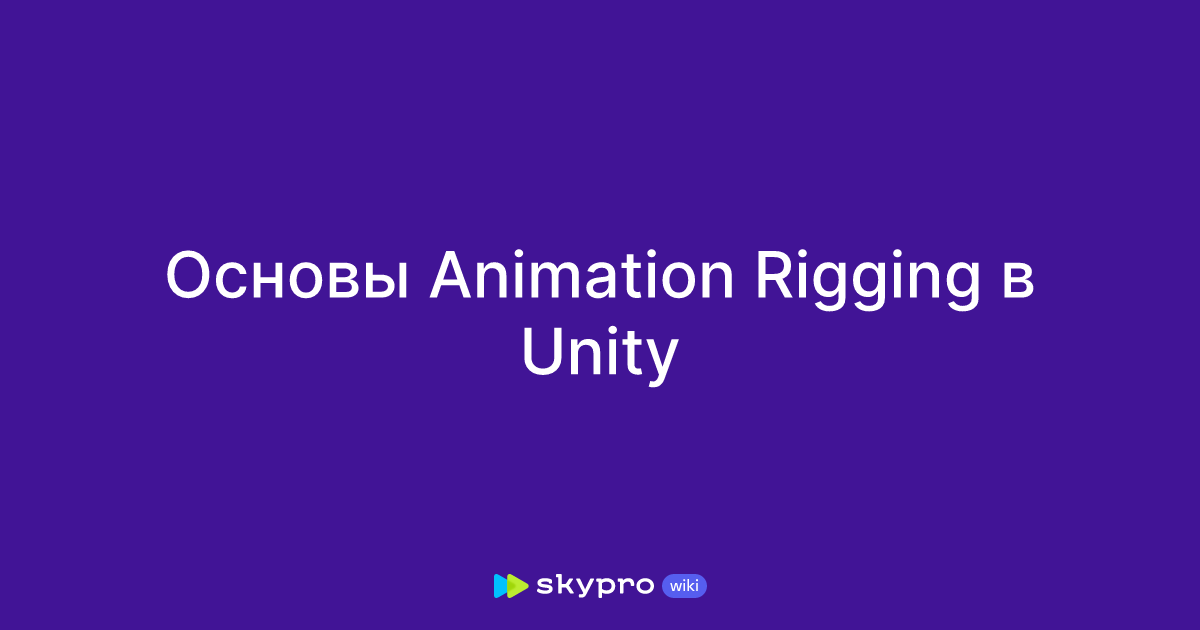 Основы Animation Rigging в Unity