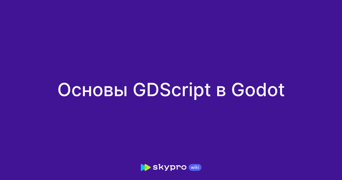 Основы GDScript в Godot