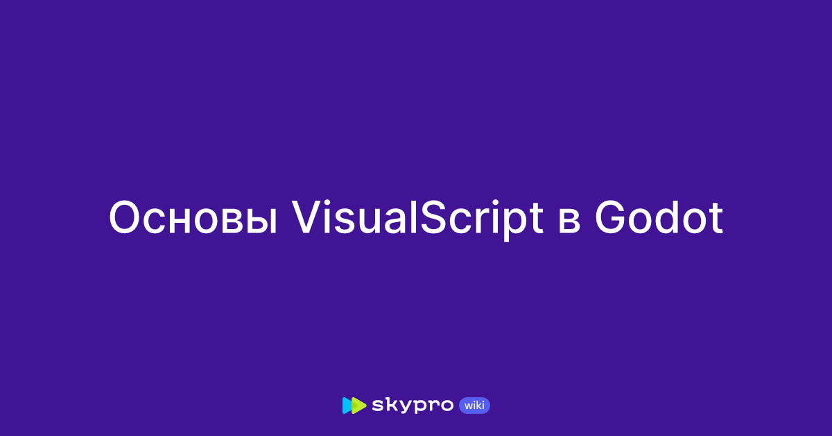 Основы VisualScript в Godot