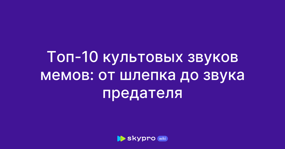 Популярные звуки из мемов ТОП 10