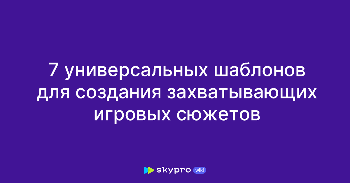 Пример игрового сюжета