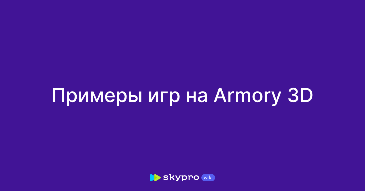 Примеры игр на Armory 3D