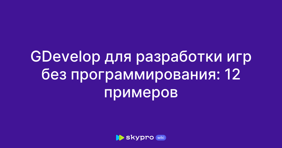 GDevelop для разработки игр без программирования: 12 примеров