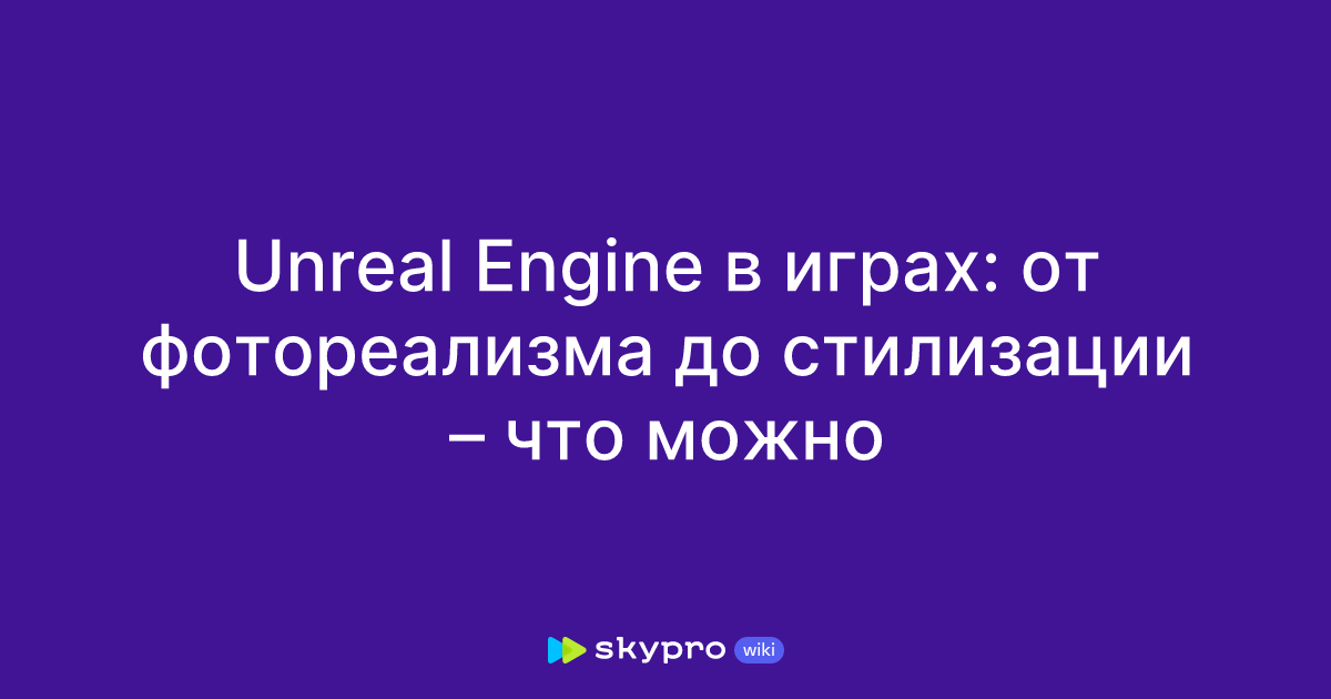 Примеры игр на Unreal Engine