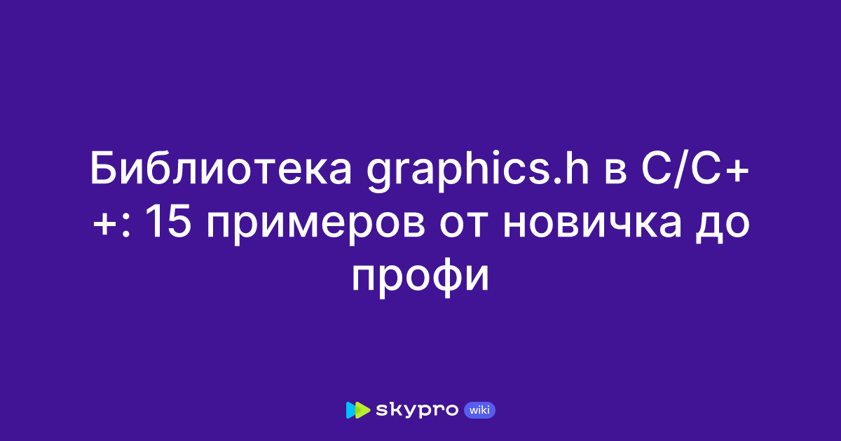 Примеры использования graphics.h
