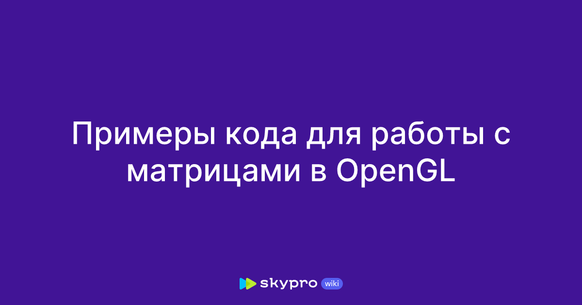 Примеры кода для работы с матрицами в OpenGL