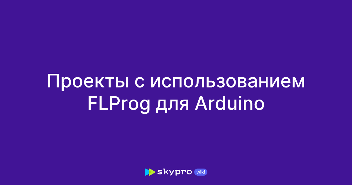 Проекты с использованием Flprog для Arduino