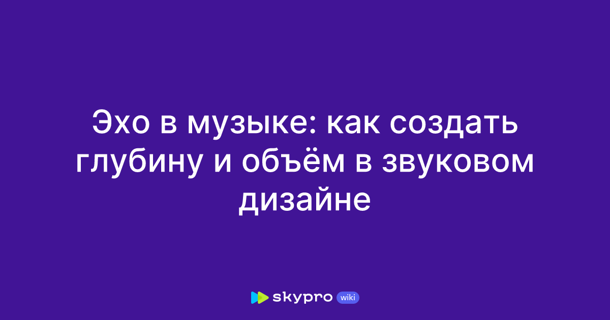 Эхо в музыке: как создать глубину и объём в звуковом дизайне