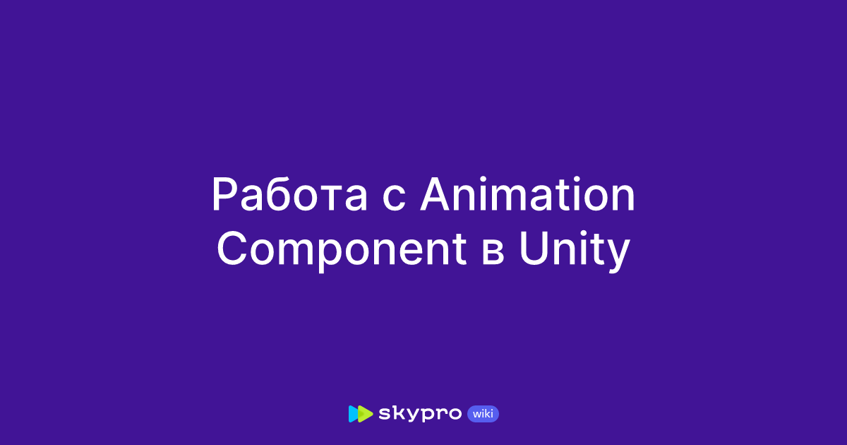 Работа с Animation Component в Unity
