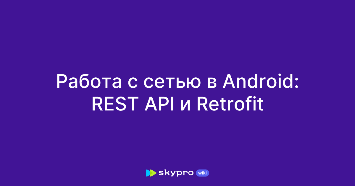 Работа с сетью в Android Rest Api и Retrofit